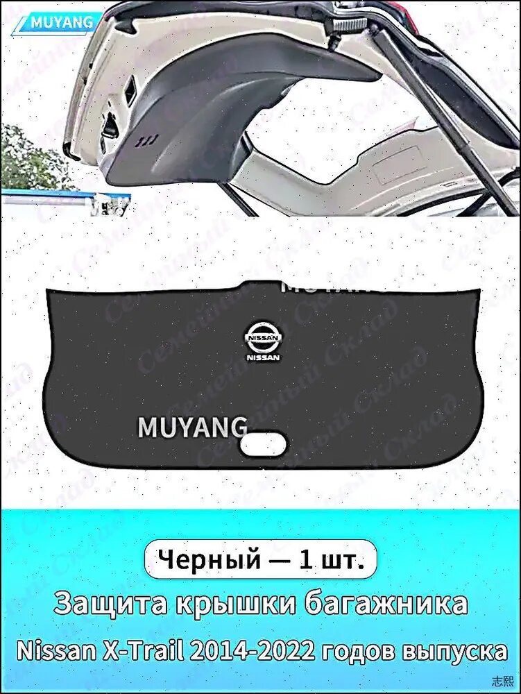 Чехол в багажник MUYANG полиуретановая кожа черный для Nissan X-Trail 2014-2022 годов выпуска