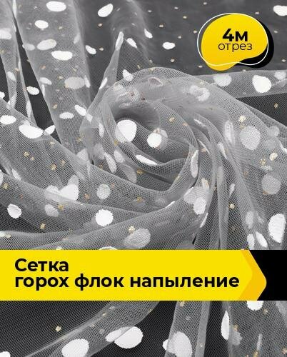 Ткань для шитья и рукоделия Сетка горох "Флок" напыление, отрез 4 м * 150 см, цвет серый