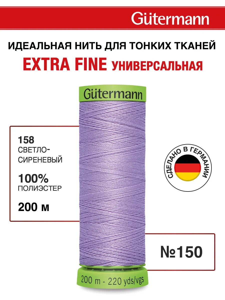 Нитки швейные Gutermann Extra Fine 150, 5 шт*200м, для особо деликатных тканей (158 светло-сиреневый)