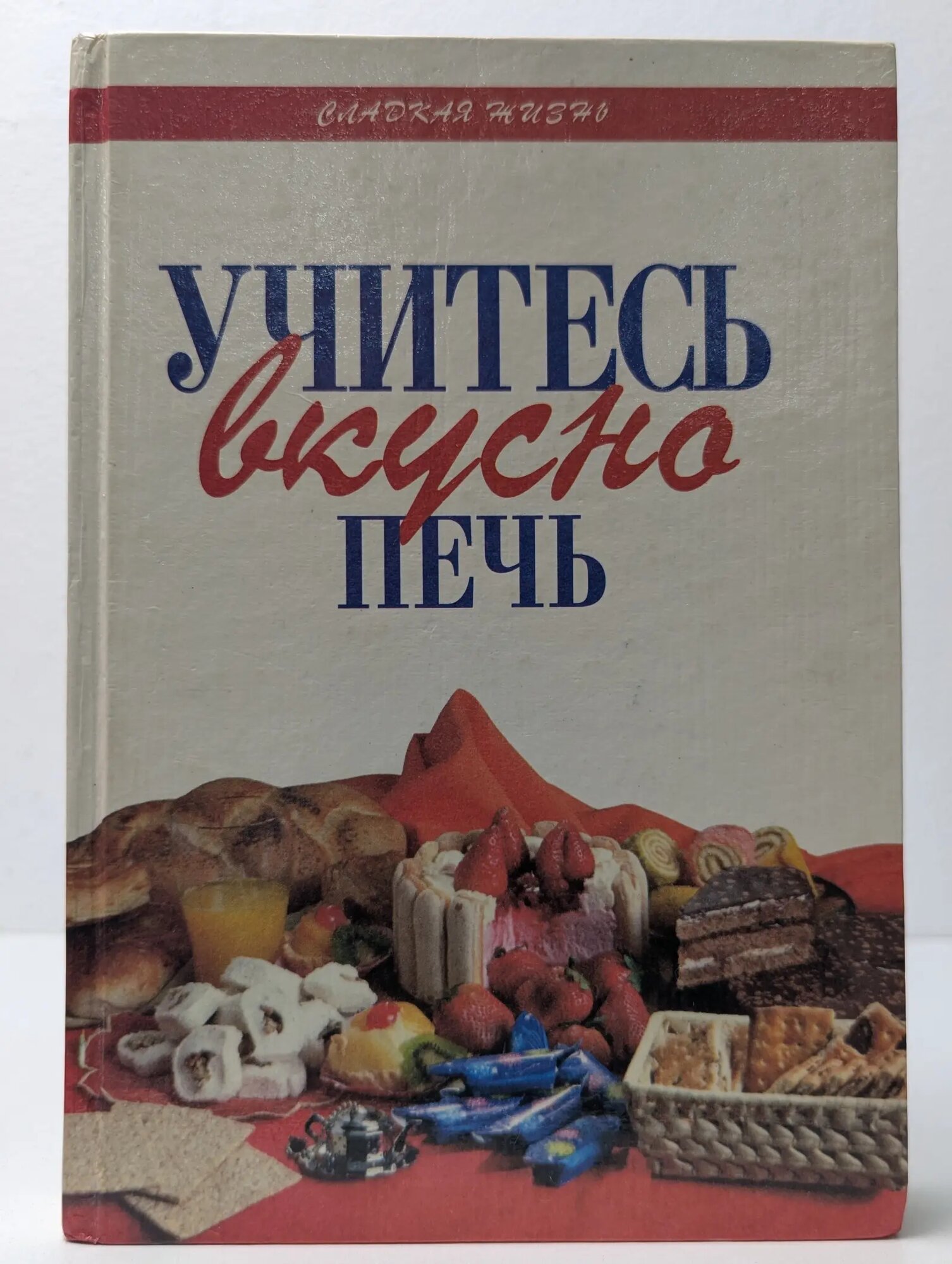 Сладкая жизнь. Учитесь вкусно печь Сборник 1995