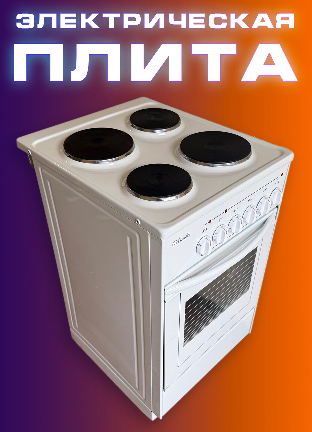 Фирменная электрическая плита Лысьва ЭП401СТ из эмалированной стали с жарочным шкафом и термостатом