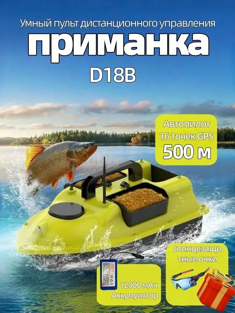 Прикормочный кораблик для рыбалки D18B GPS 12000 мАч