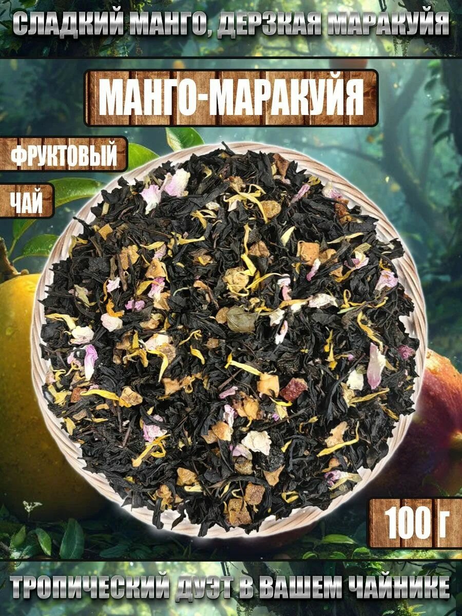Чай Манго-Маракуйя 100 гр