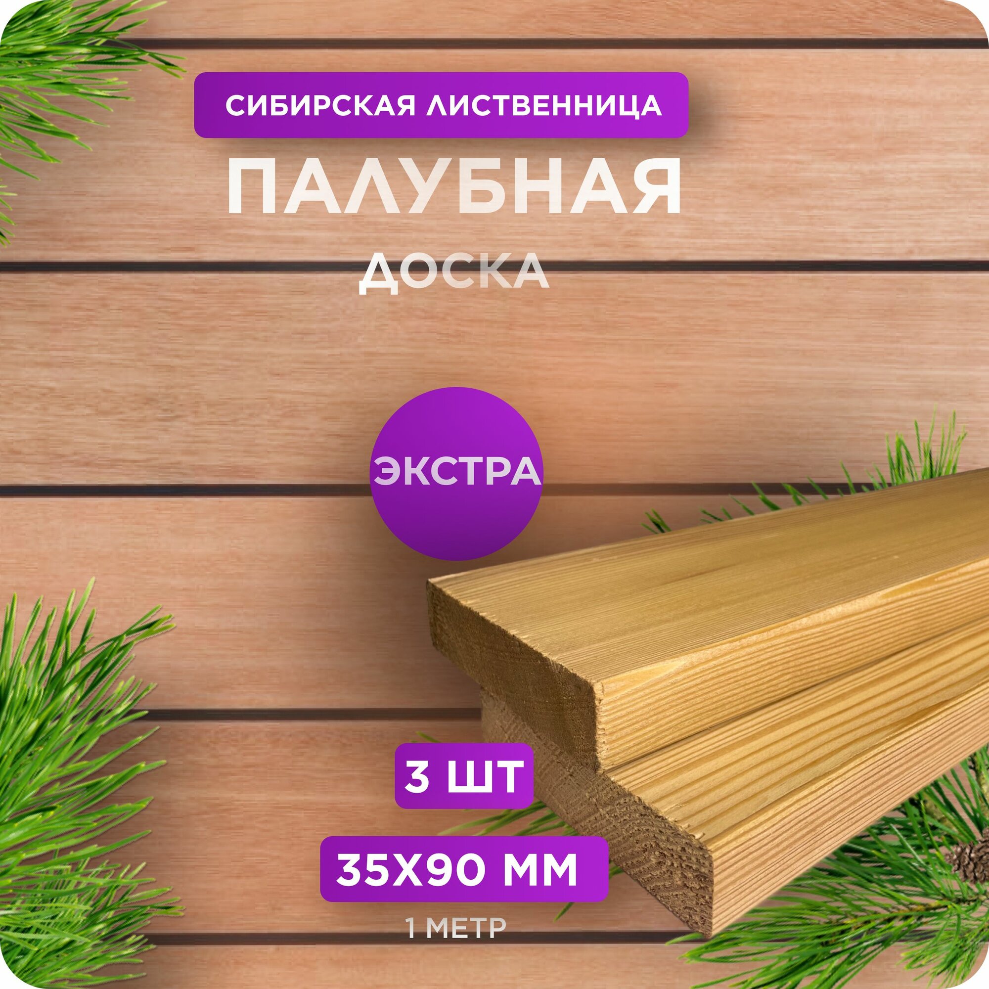 Доска палубная Юный Лес из лиственницы, сорт Экстра, 35х90х1000 мм, 3 шт