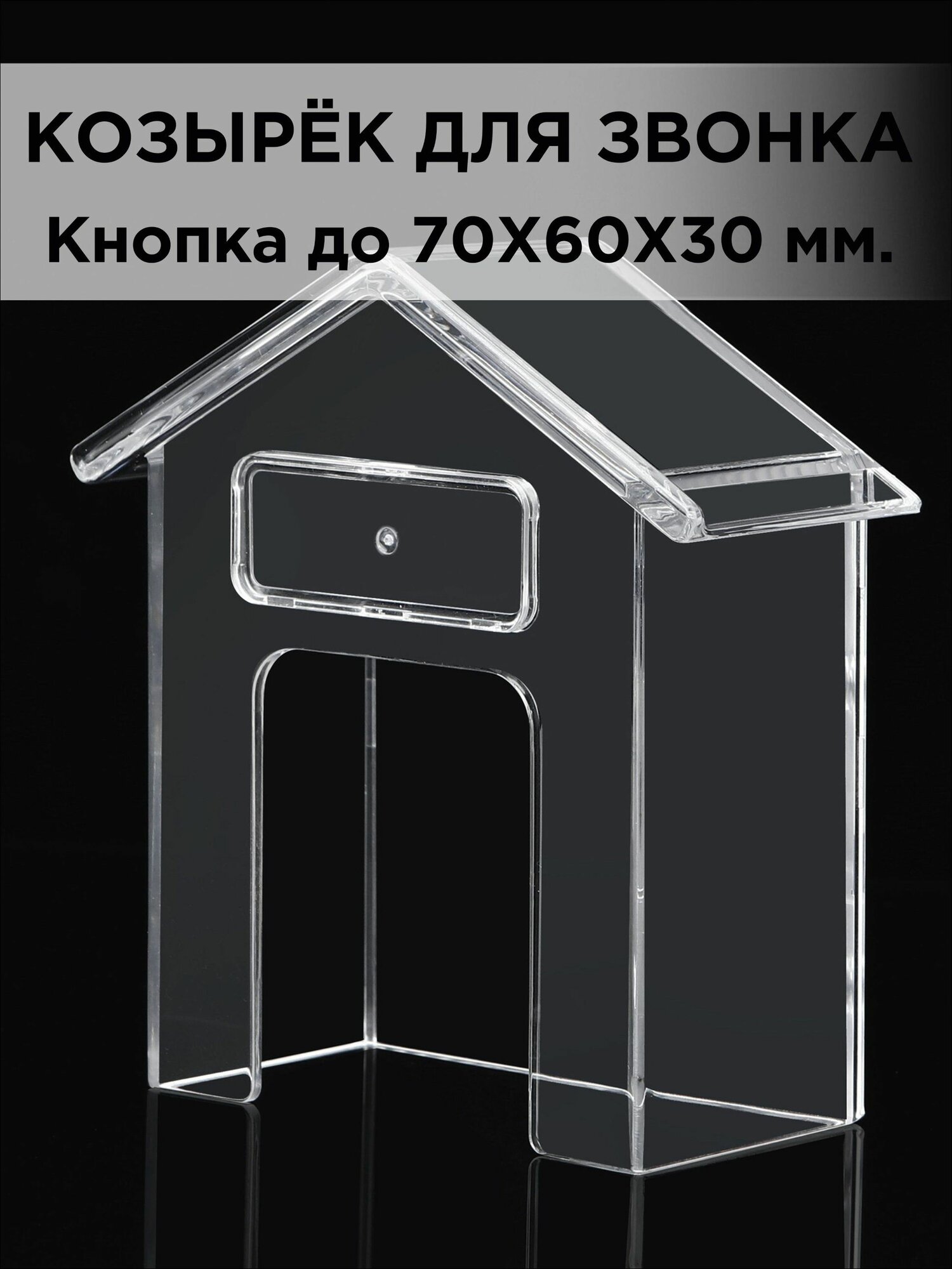 Защитный козырёк для звонка домофона пластиковый прозрачный с местом под номер 99х91х40мм
