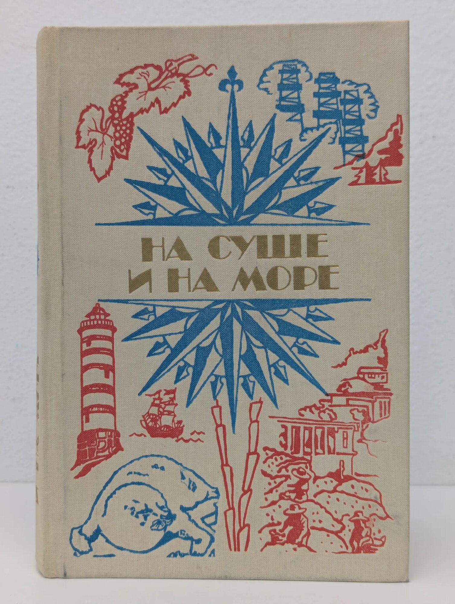 На суше и на море. 1984 Сборник 1984