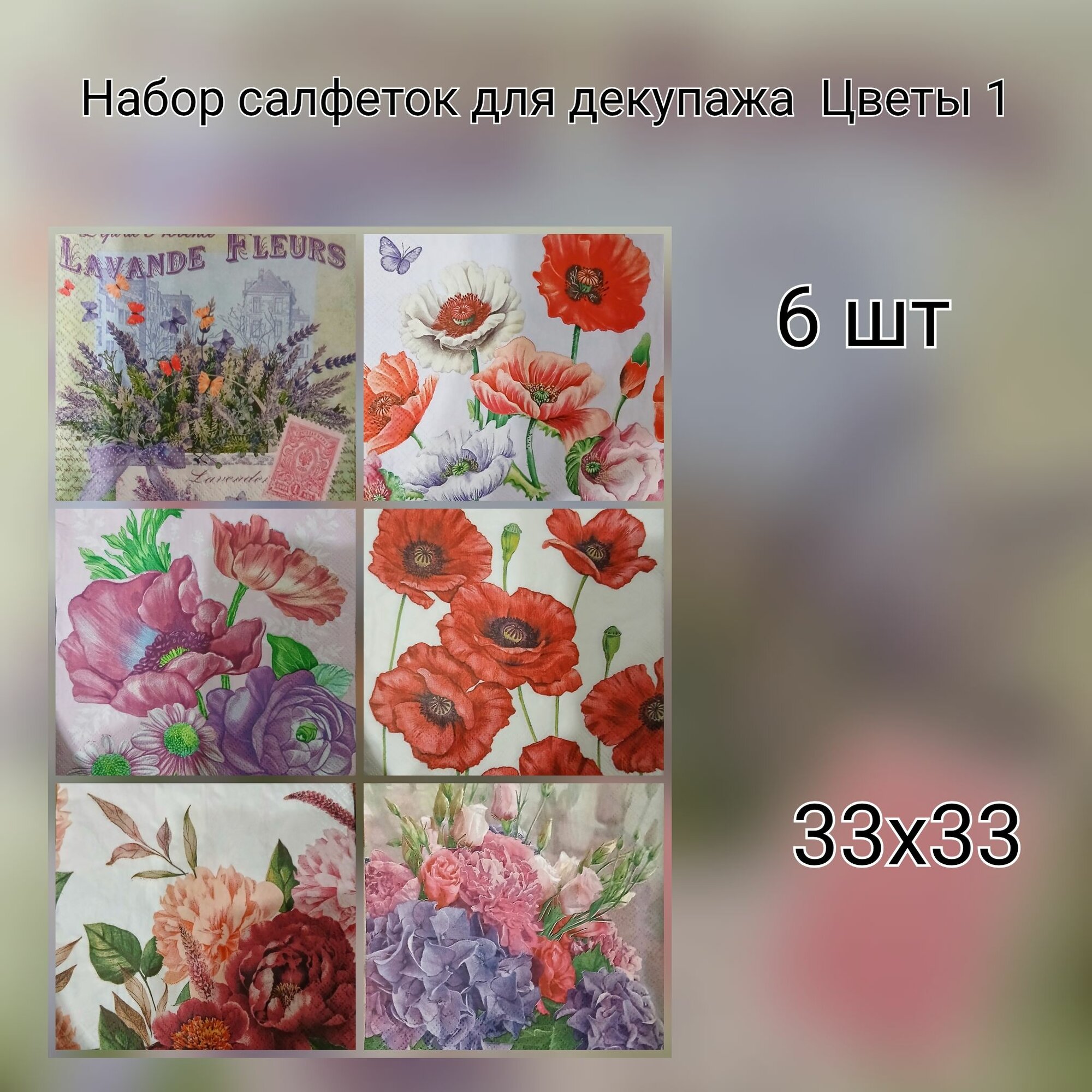 Набор салфеток для декупажа Цветы 1