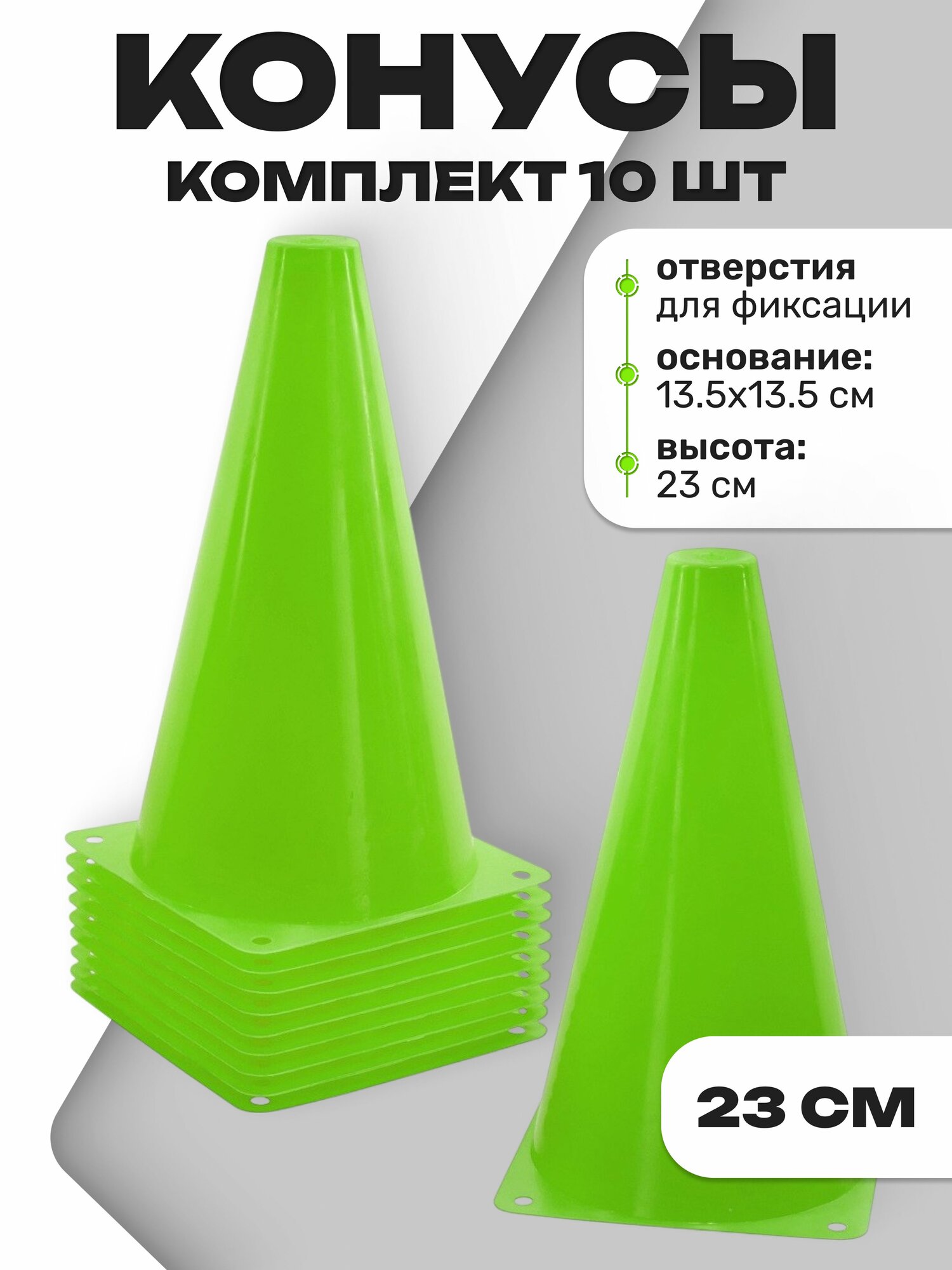 Конусы спортивные STRONG BODY, 23 см 10 шт, зеленые (для футбола и спорта, разметочные)