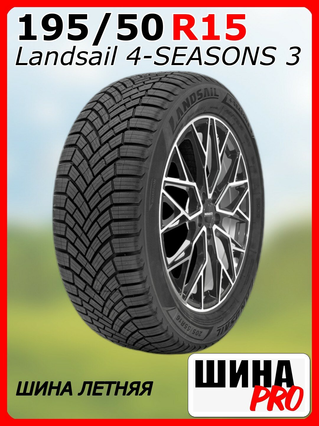Шина летняя Landsail 195/50/15 V 82 4-SEASONS 3 для легковых автомобилей 6921109081612