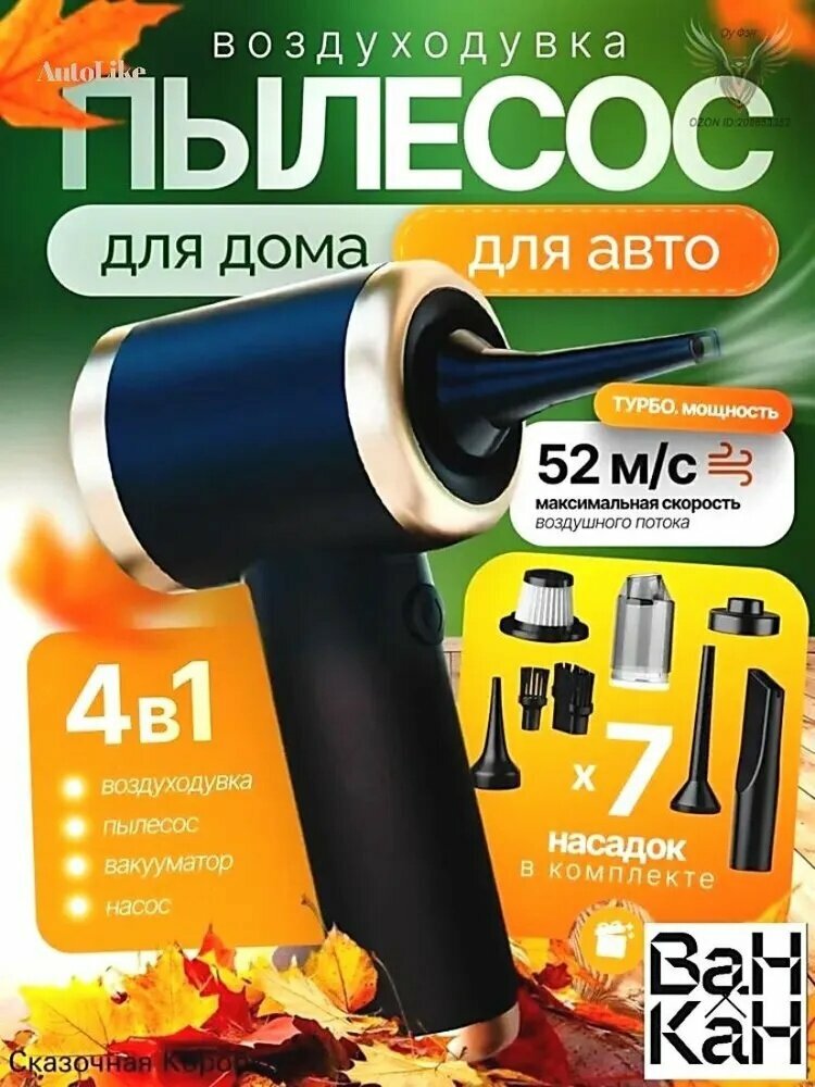 Беспроводная воздуходувка для ПК с насадками