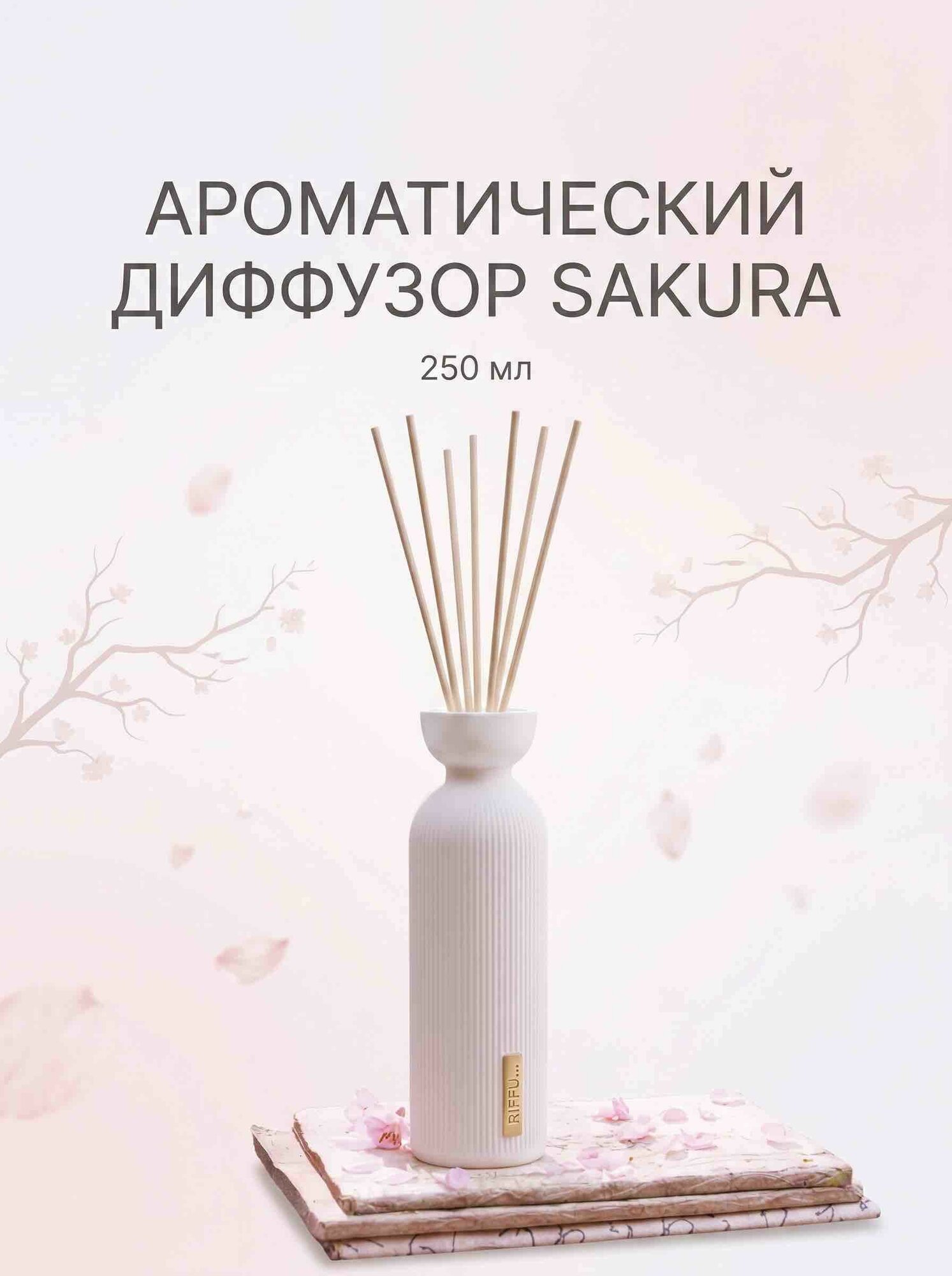 RITUALS. Ароматические палочки THE RITUAL OF SAKURA Fragrance Sticks, японская вишня и рисовое молоко, 250 мл