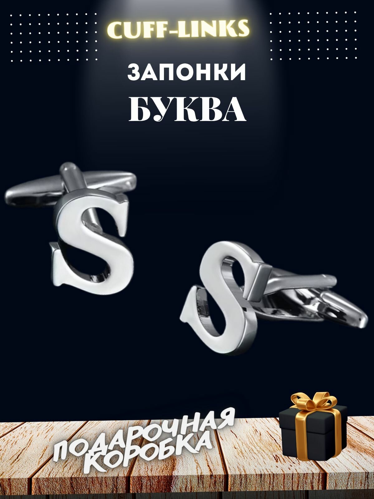 Запонки