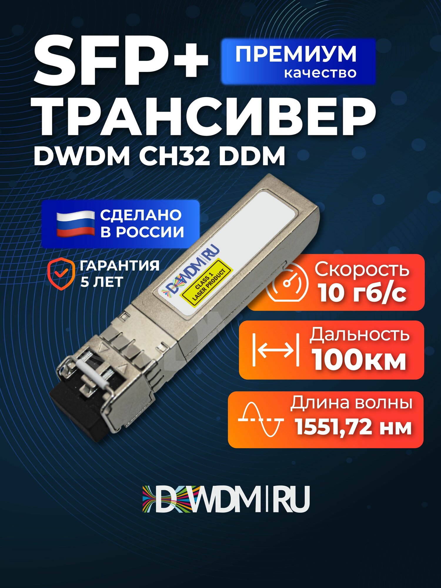 Трансивер SFP+ 10G DWDM CH32 100km 2*LC DDM