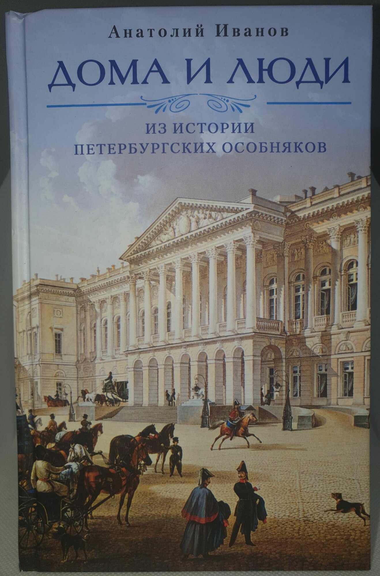 Дома и люди: из истории петербургских особняков / 2007г
