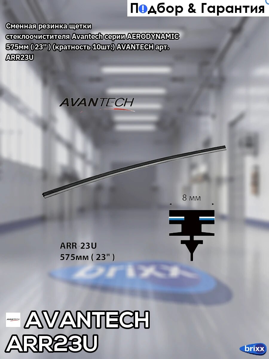 Сменная резинка щетки стеклоочистителя Avantech серии AERODYNAMIC 575мм ( 23' ) (кратность 10шт.) AVANTECH арт. ARR23U