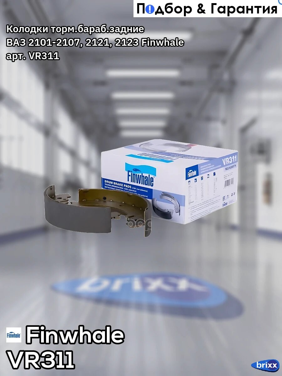 Колодки торм. бараб. задние ВАЗ 2101-2107, 2121, 2123 Finwhale арт. VR311