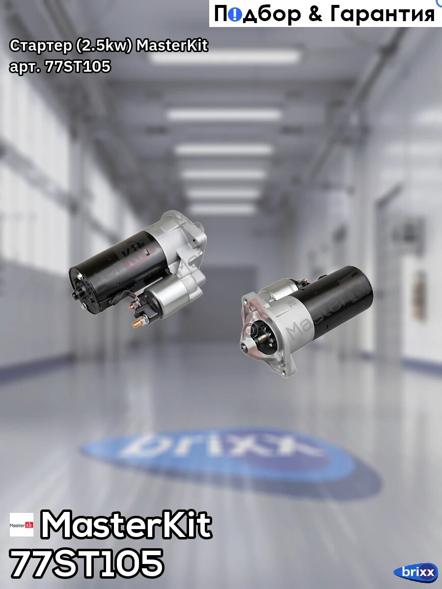 Стартер MasterKit арт. 77ST105