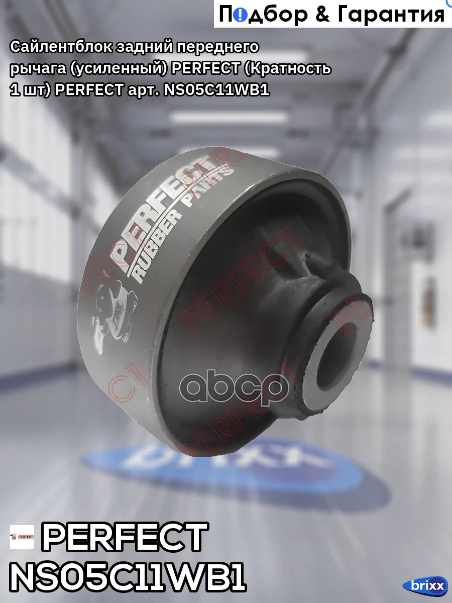Сайлентблок задний переднего рычага (усиленный) PERFECT (Кратность 1 шт) PERFECT арт. NS05C11WB1