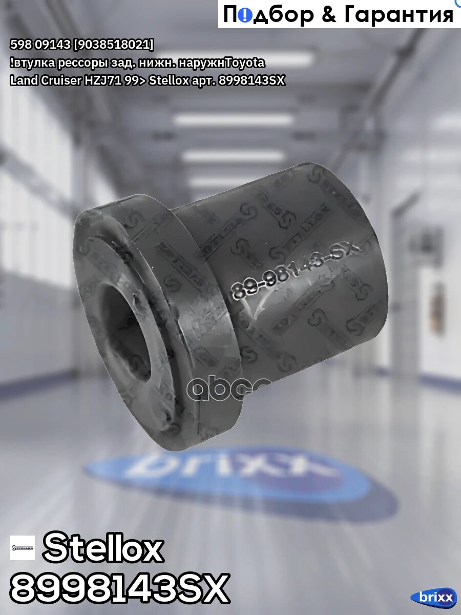 598 09143 [9038518021] ! втулка рессоры зад. нижн. наружнToyota Land Cruiser HZJ71 99> Stellox арт. 8998143SX