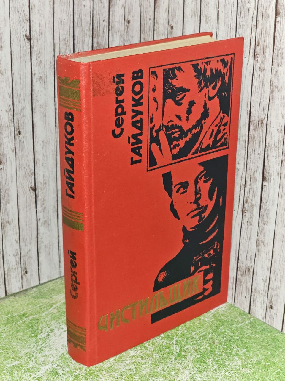 Чистильщик. Гайдуков Сергей Викторович