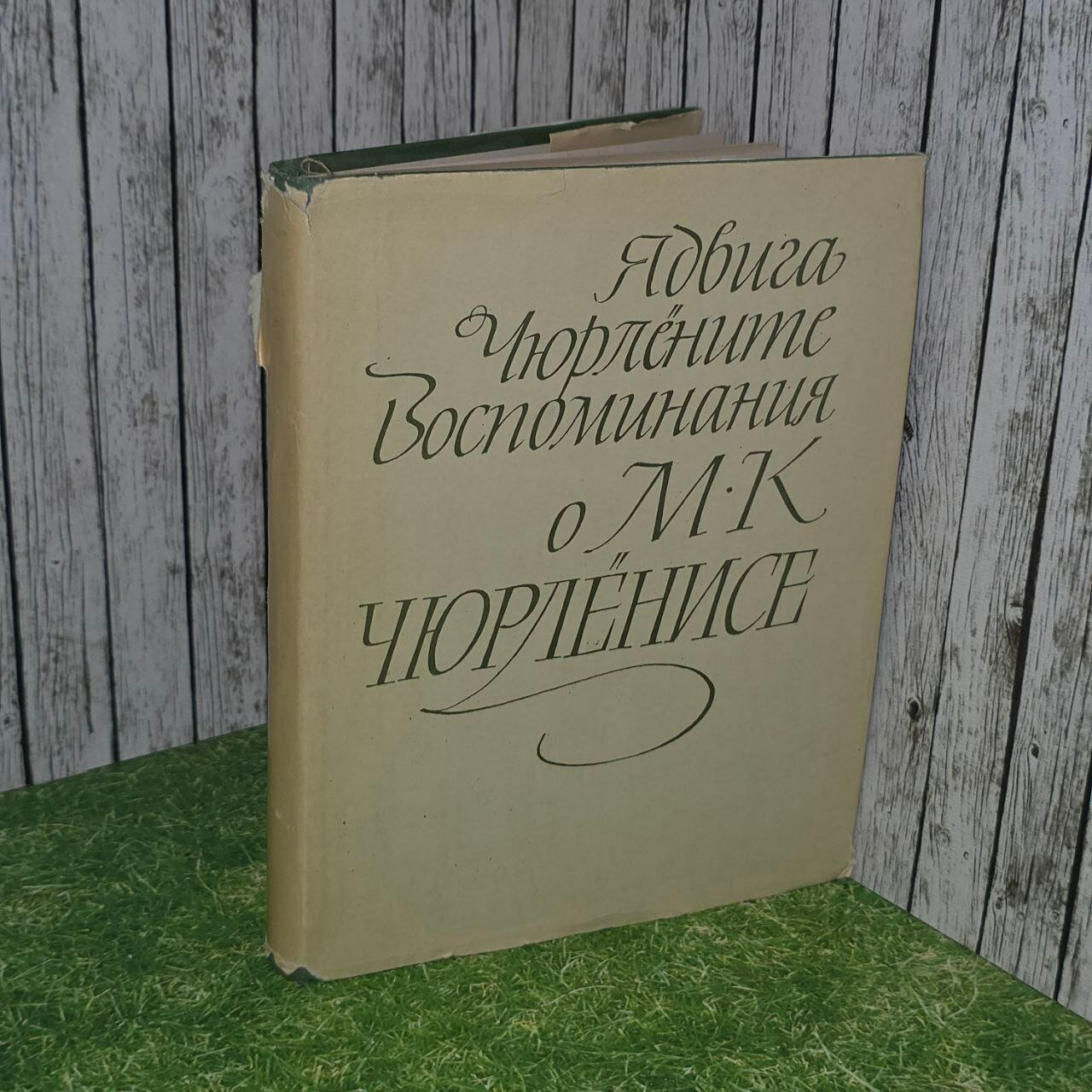 Ядвига Чюрлёните. Воспоминания о М. К. Чюрленисе