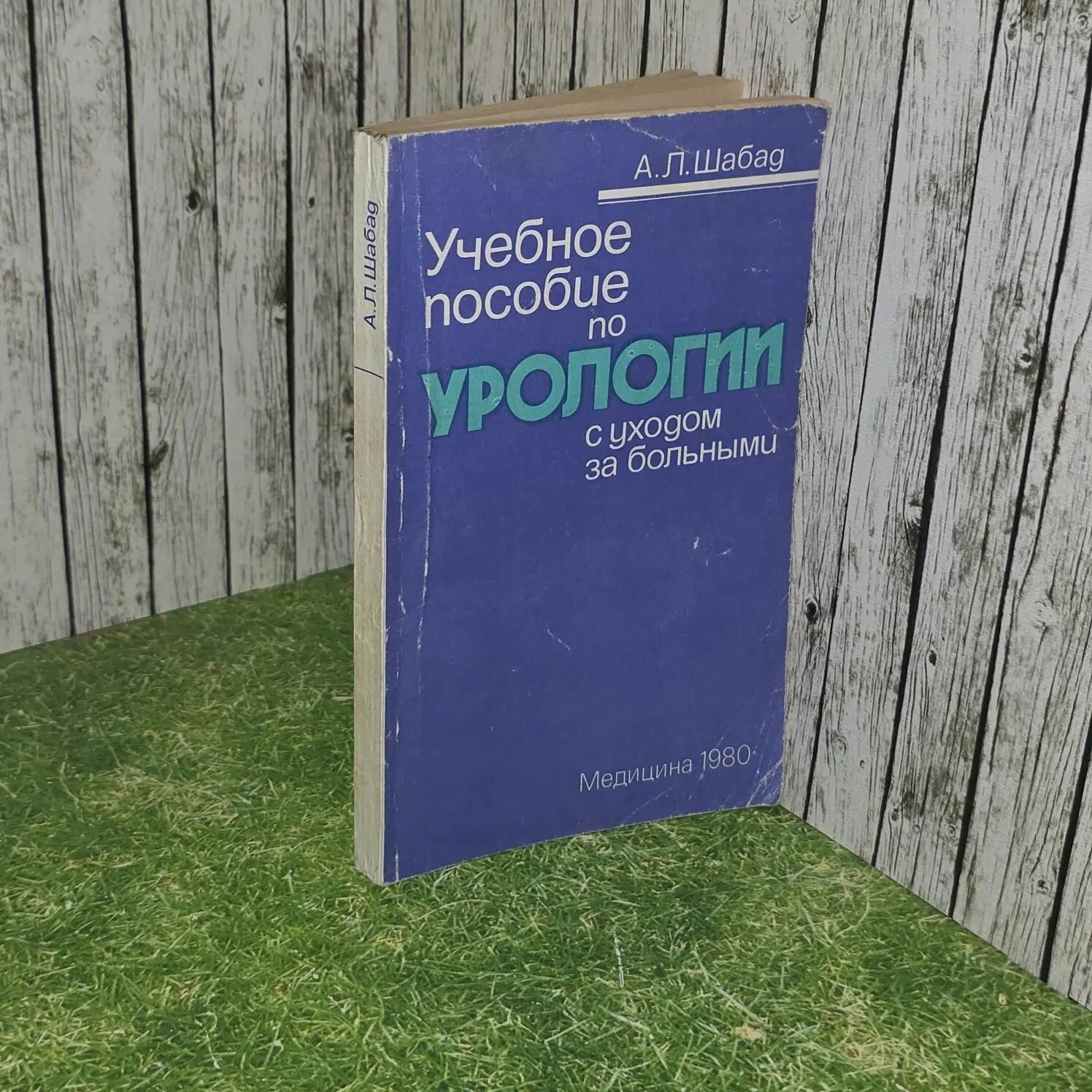 Учебное пособие по урологии с уходом за больными. Шабад Александр Леонович