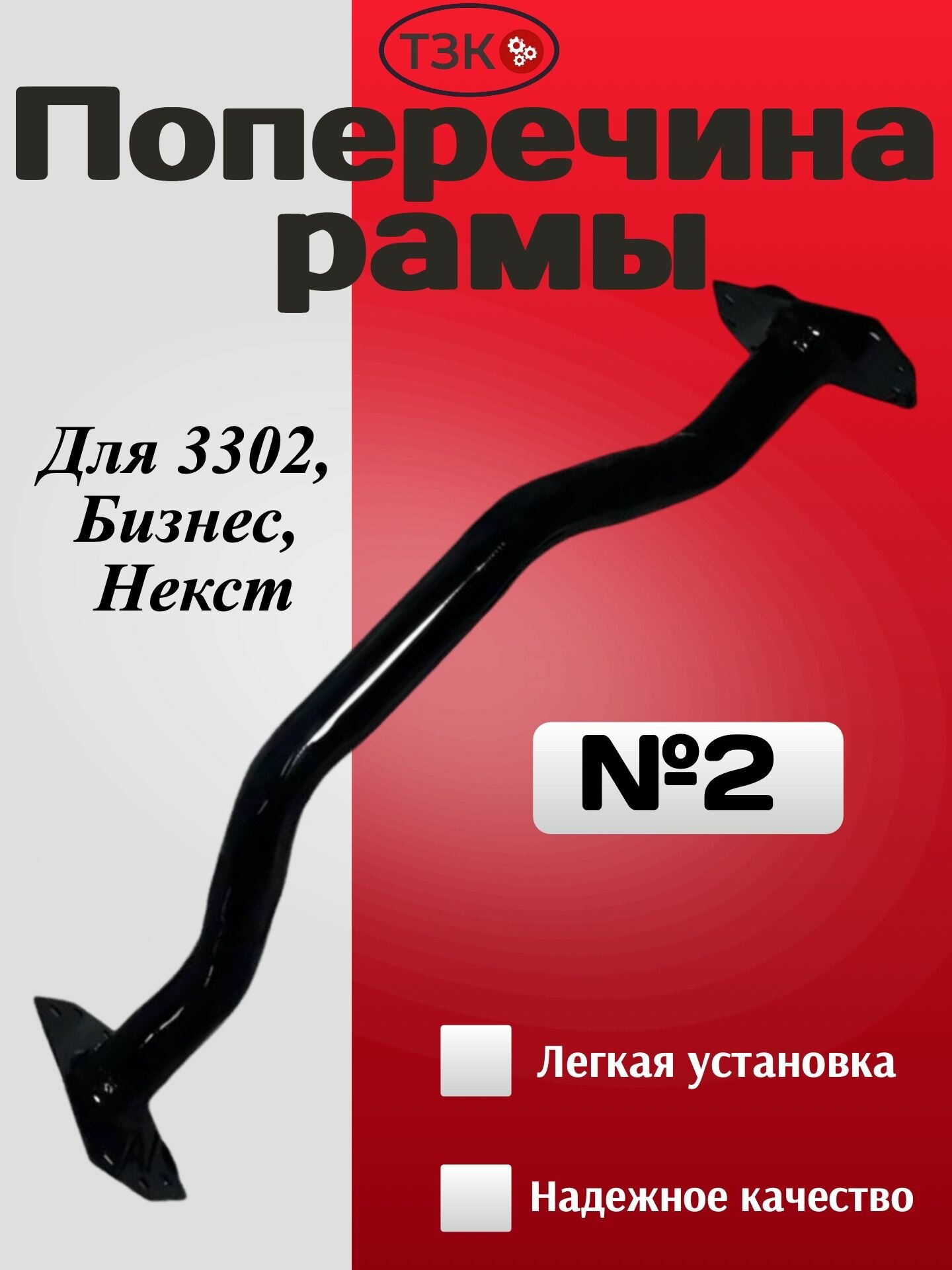 Поперечина рамы для а/м Газель № 2