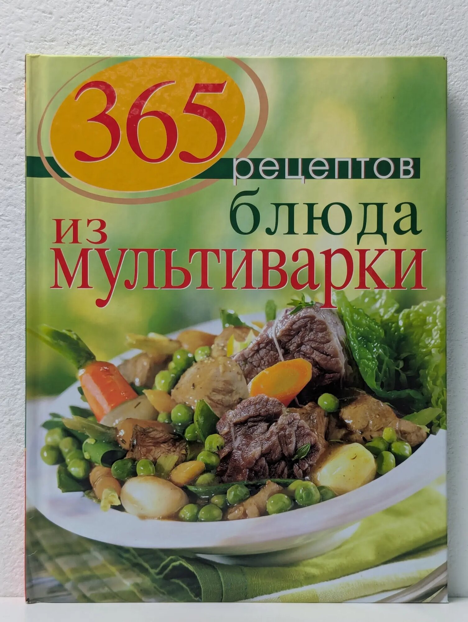 365 вкусных рецептов. 365 рецептов. Блюда из мультиварки Сборник 2013