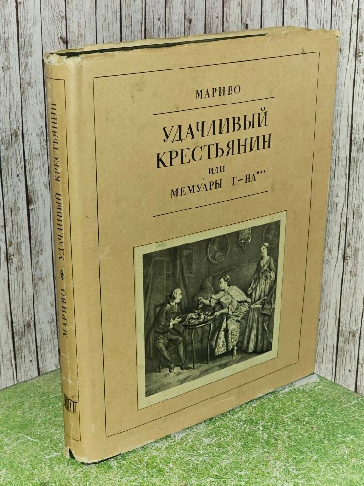 Удачливый крестьянин, или Мемуары Г-на ***. Мариво Пьер Карле Де Шамблен