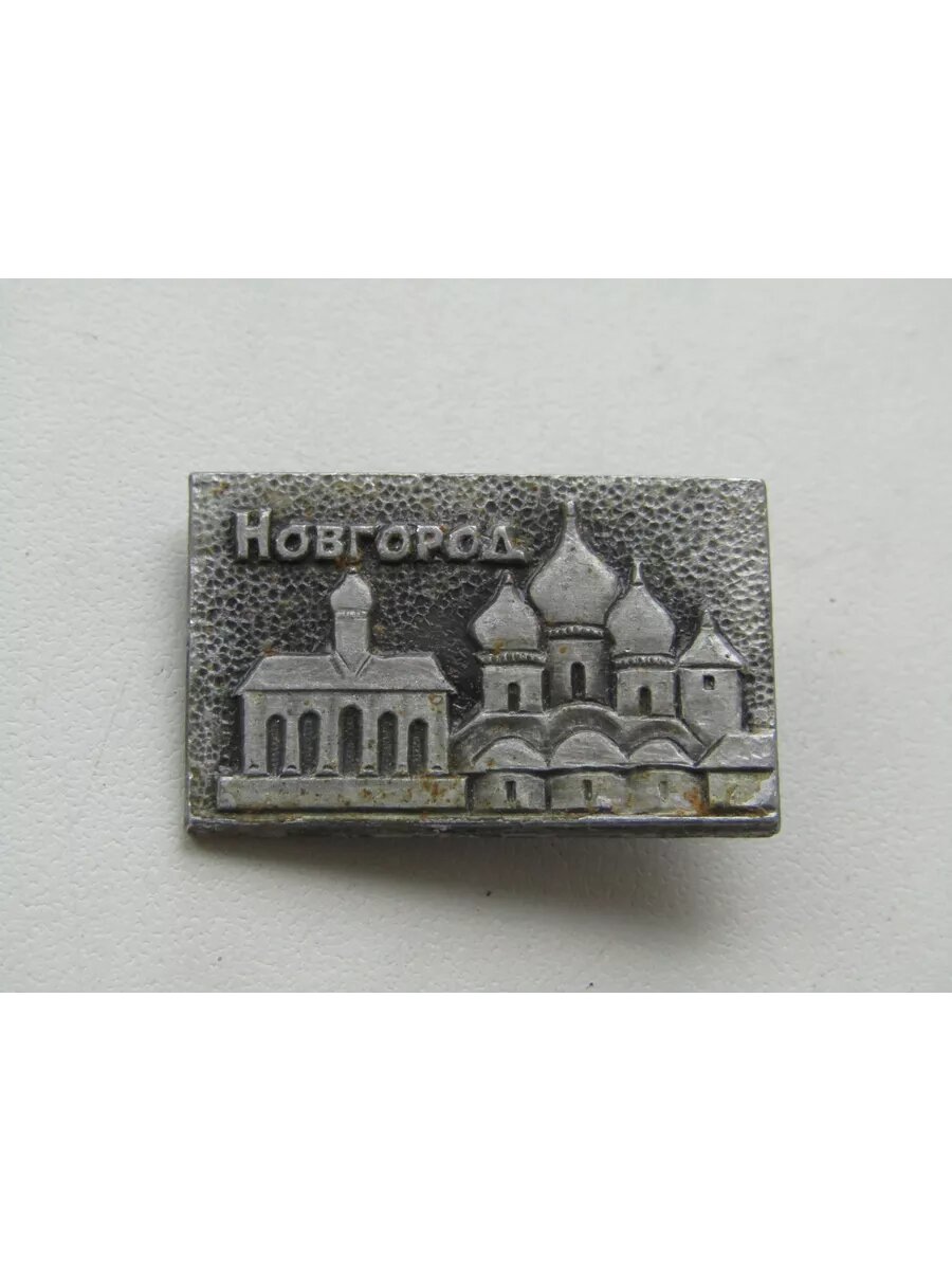 СССР. Значок. Город Новгород.
