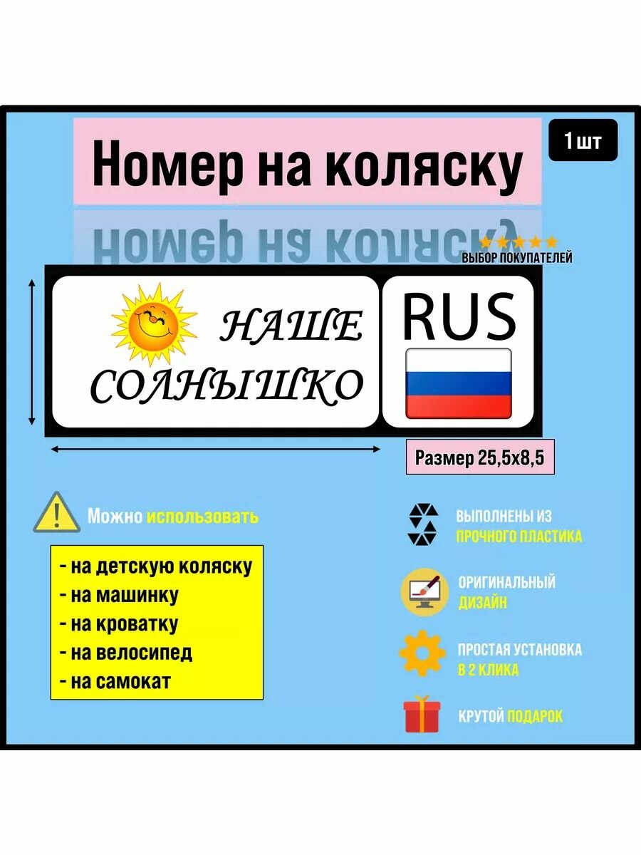 Номер на коляску, велосипед, самокат, кроватку Наше солнышко