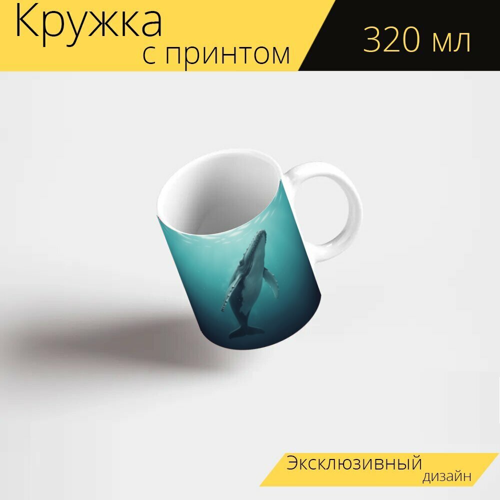 Кружка с рисунком, принтом "Кит в бирюзовом океане. Подводная сцена с огромным морским гигантом, всплывающим к светлой поверхности. Реалистичная цифровая иллюстрация в." 320 мл.