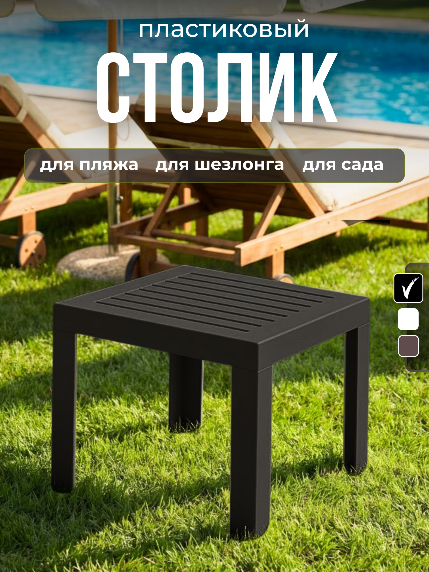 Стол садовый пластиковый маленький . Столик для шезлонга со съемными ножками