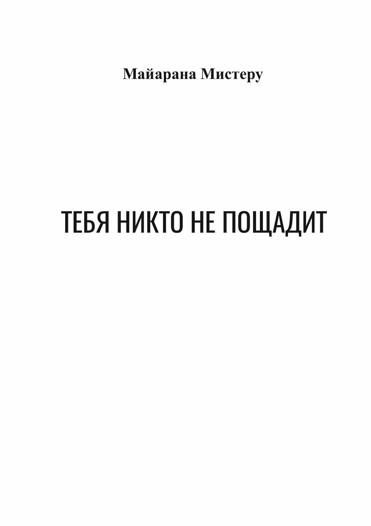 Тебя никто не пощадит — фото 1