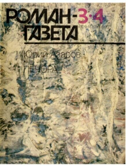 Роман-газета, № 3-4 (1129-1130) 1990