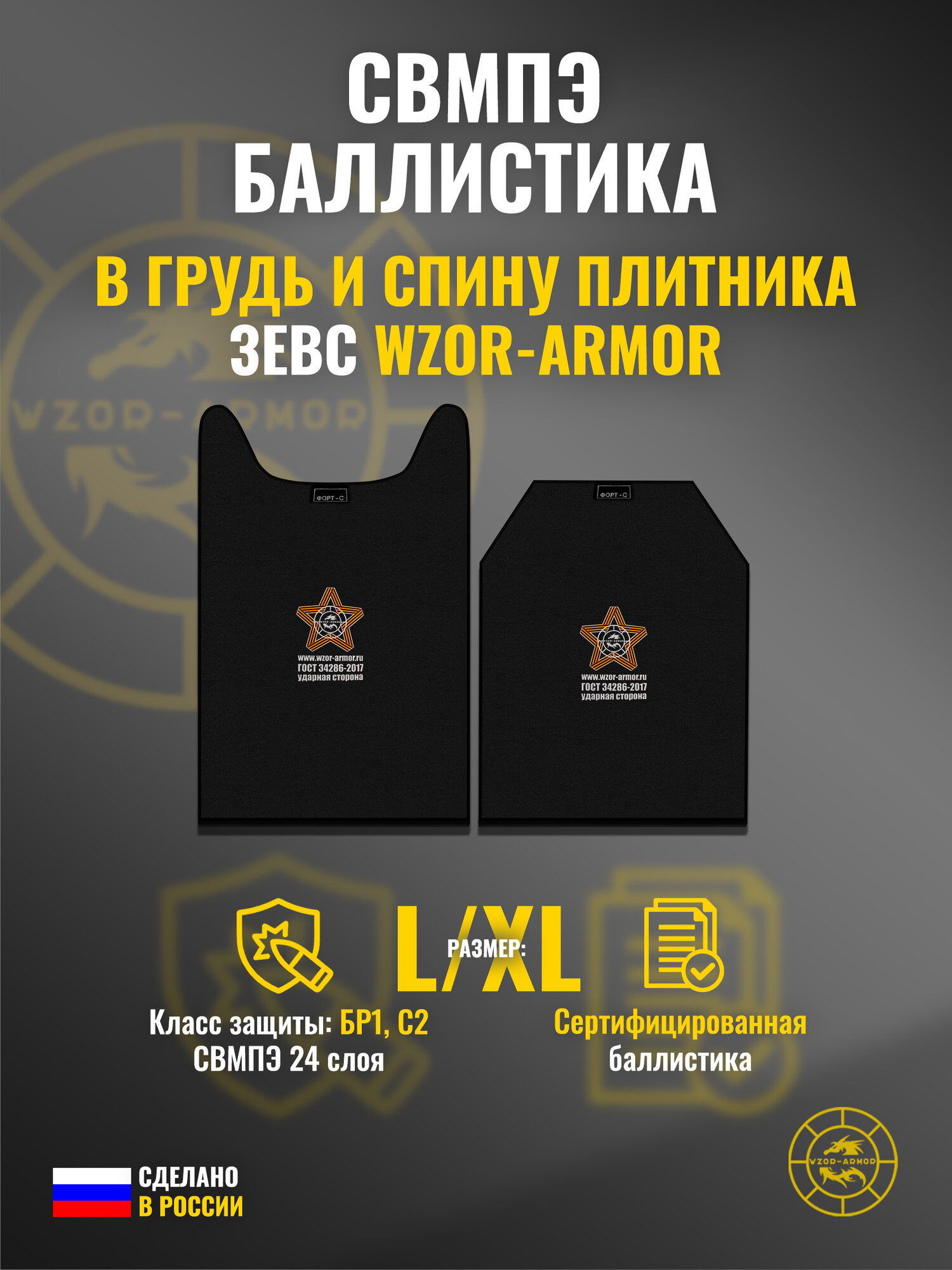 Баллистика свмпэ бр1 в грудь и спину бронежилета "Зевс" WZoR-Armor (размер L-XL) (24 слоя)
