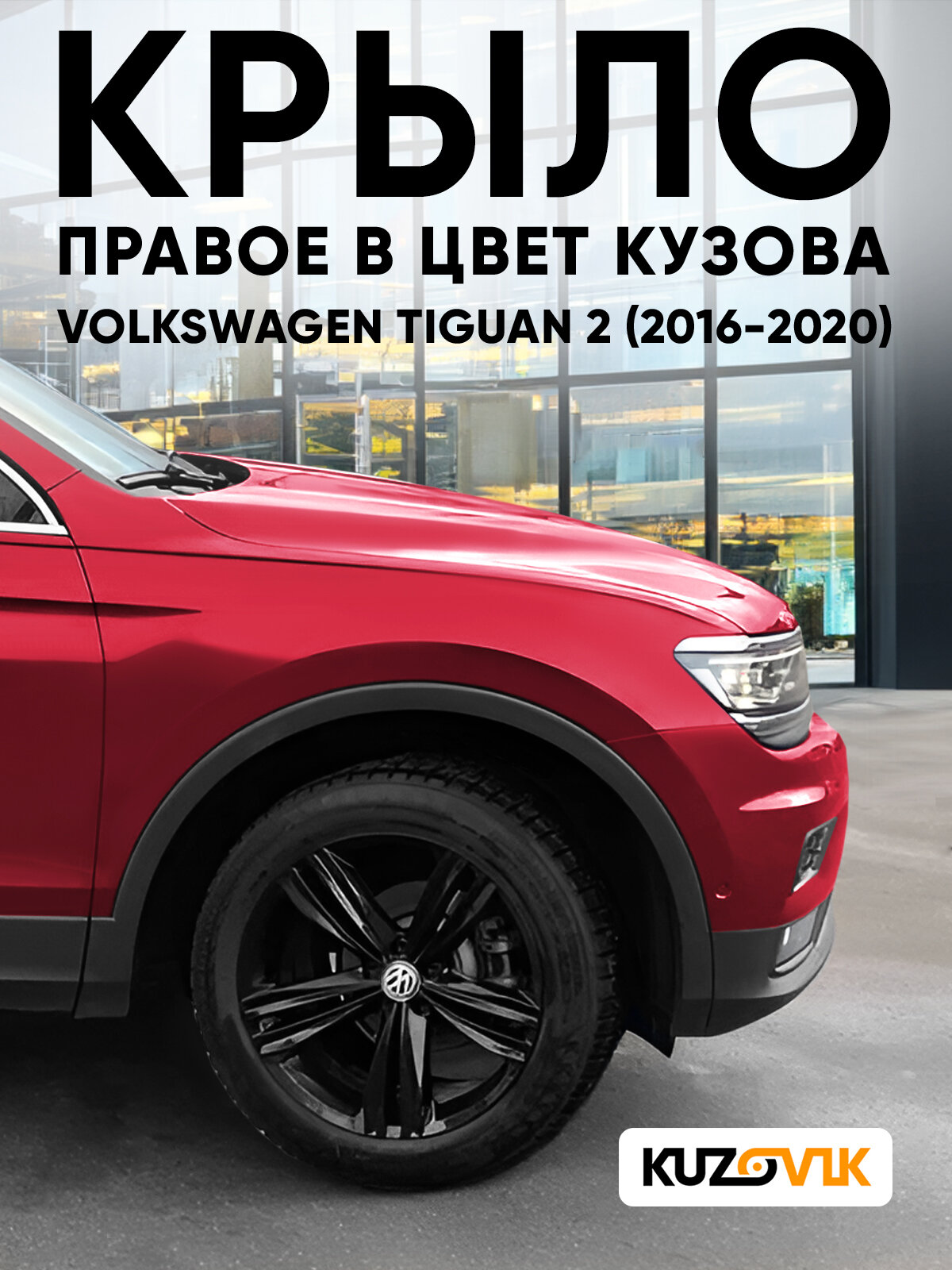 Крыло переднее правое в цвет кузова для Фольксваген Тигуан 2 Volkswagen Tiguan 2 (2016-2020) 7H - RUBY RED - Красный, без отверстия под повторитель