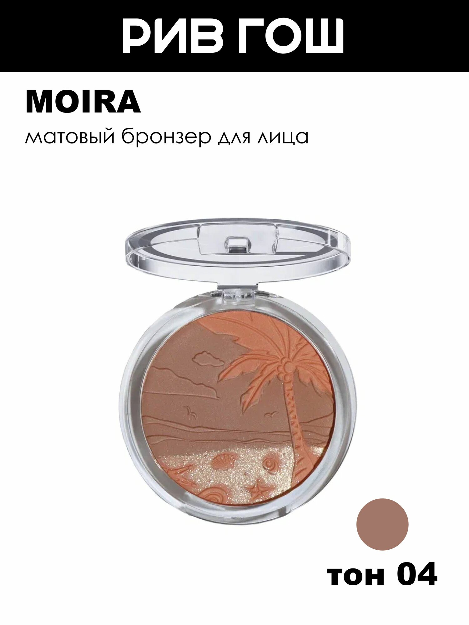 MOIRA Бронзер Signature Bronzer, 9 г, 004 Soft Tawny