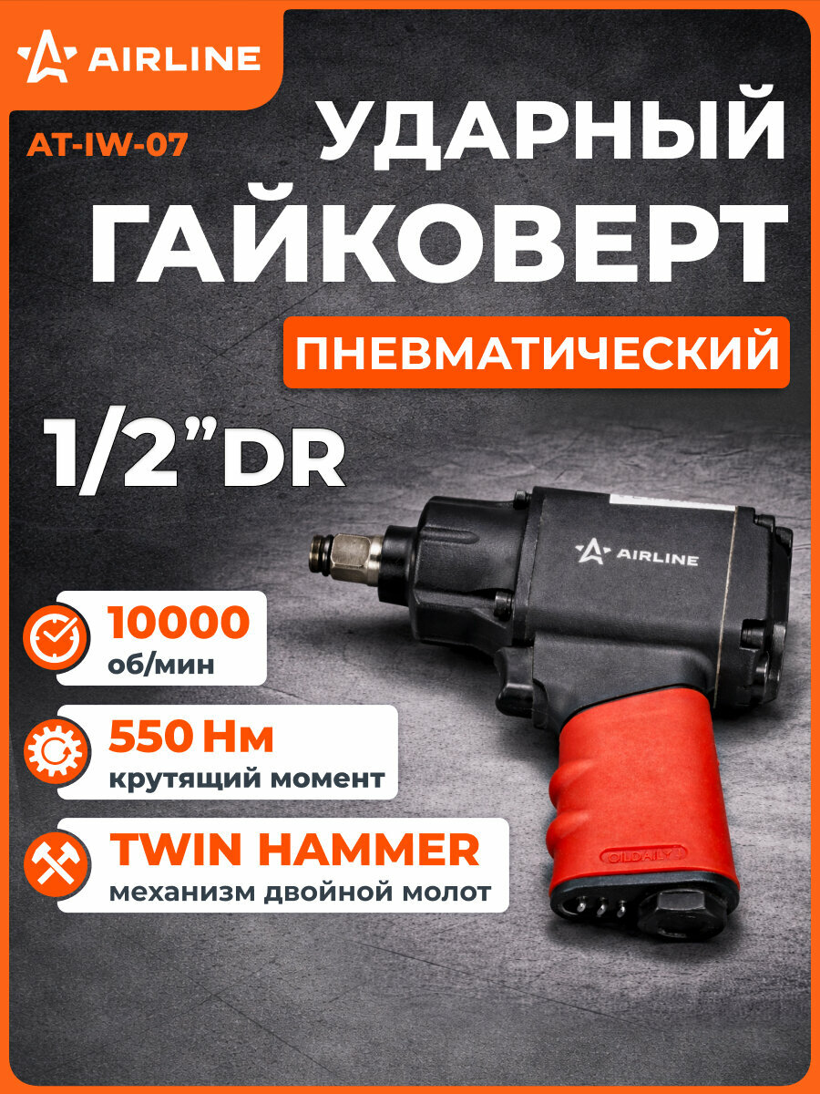 Гайковерт пневматический ударный 550 Нм AIRLINE AT-IW-07
