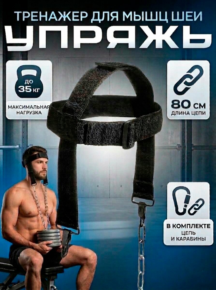 Тренажер для шеи упряжь для тренировки мышц шеи