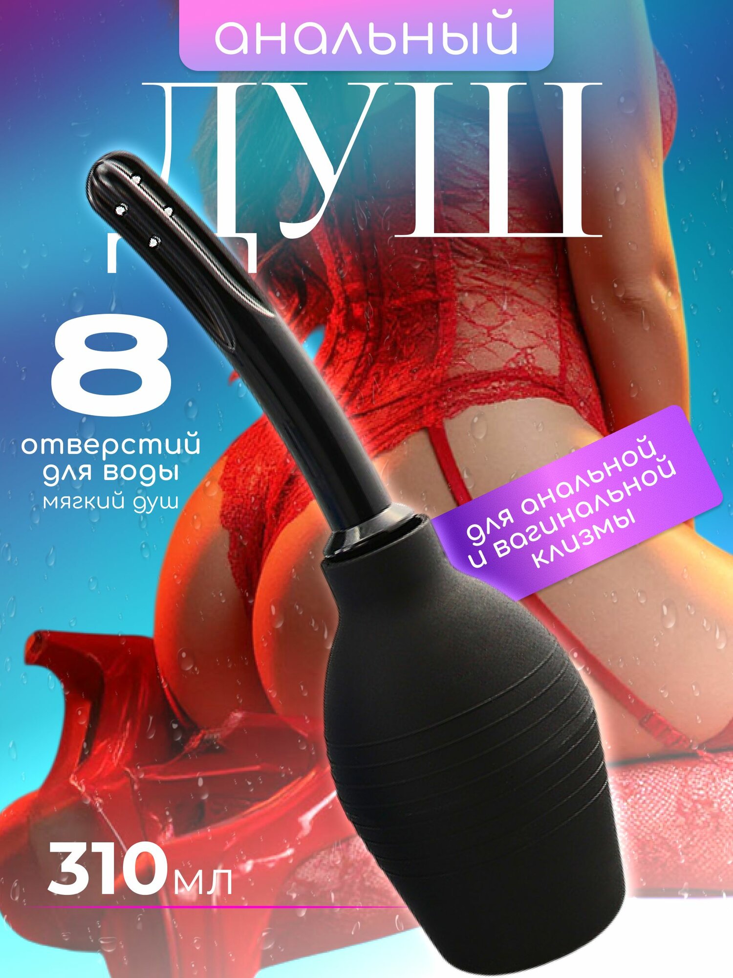 Анальный душ HOT DESIRE, силиконовая клизма для мужчин и женщин, анальная груша спринцовка, размер 25,5 см