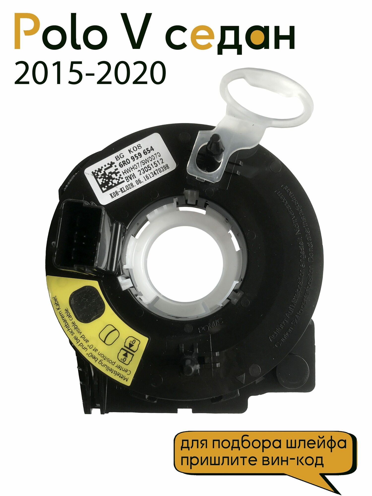 Подрулевой шлейф Polo sedan (2015-2020) / Fabia (2011-2015) - 6R0959654, 6R0959653
