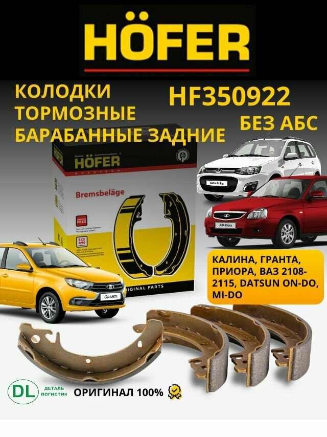 HOFER HF350922 Колодки барабанные задние для ВАЗ 2108 2109 2110 2111 2112 2113 2114 2115, Лада Гранта, Приора, Калина / Датсун он до, ми до без АБС