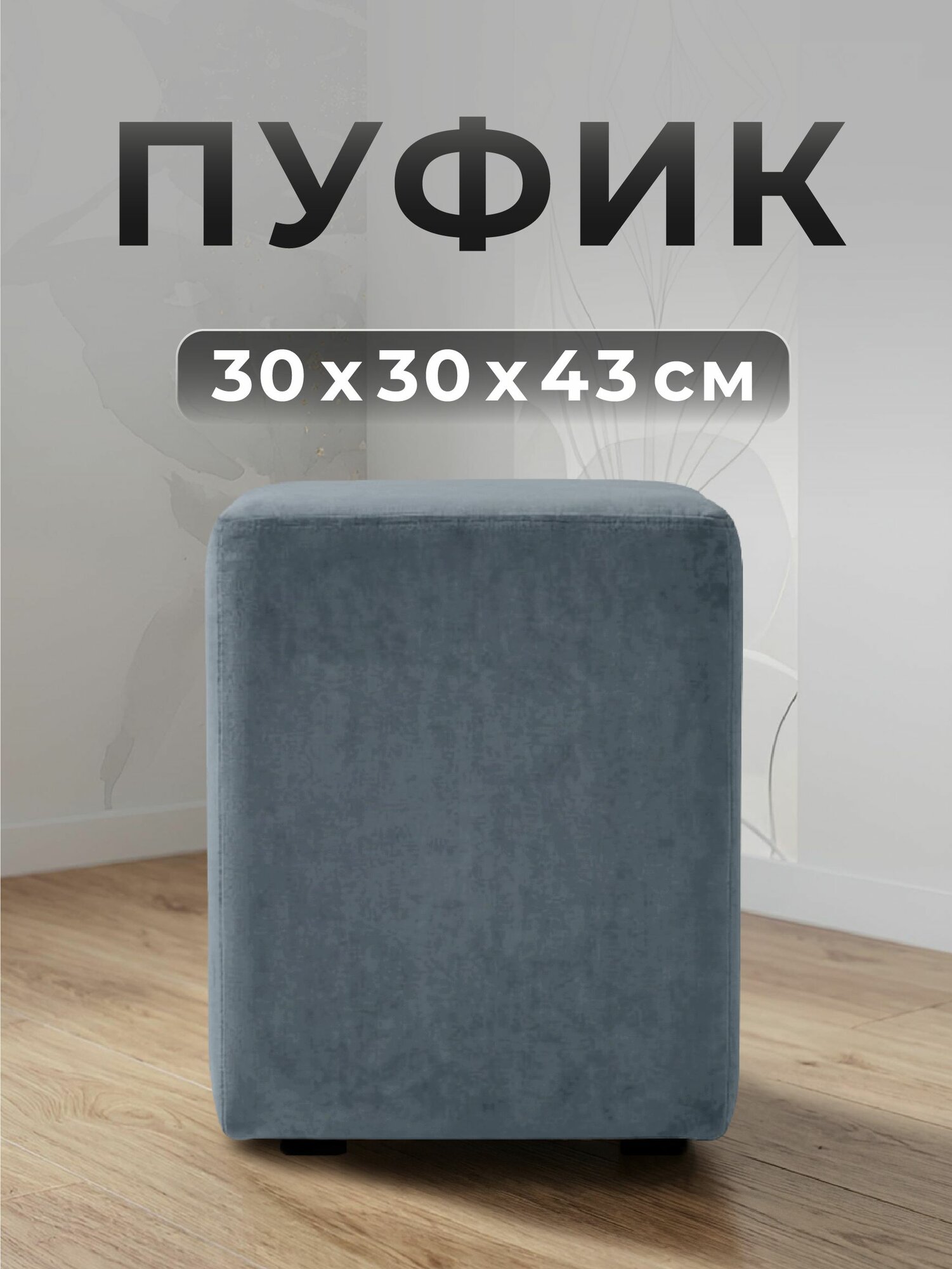 Пуф квадратный Фокус в прихожую 30х30х43 см серый велюр