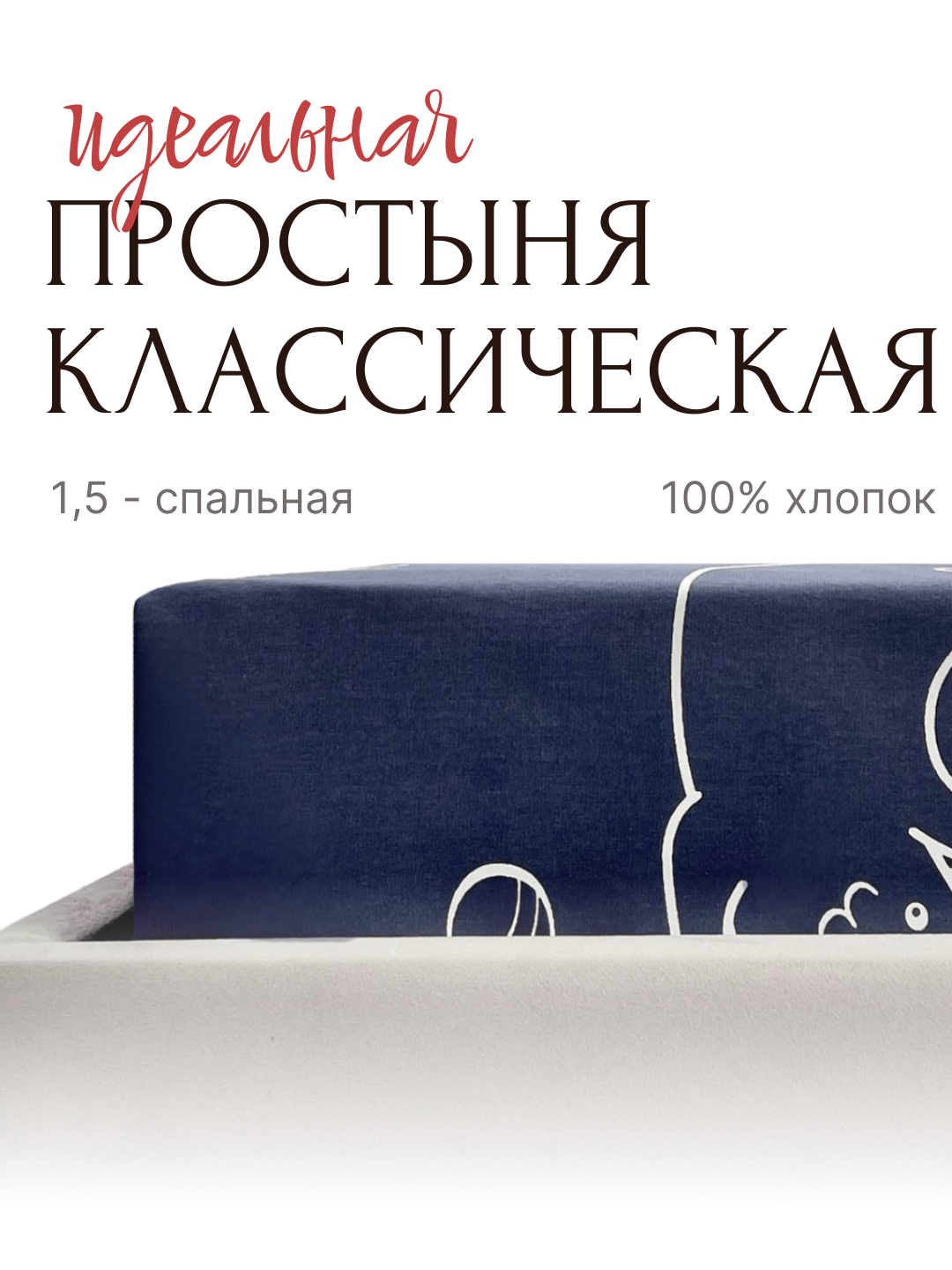 YAFETEX Простыня классическая 1,5 спальная, Бязь 100% хлопок
