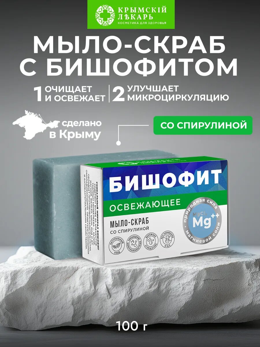 Мыло-скраб освежающее со спирулиной