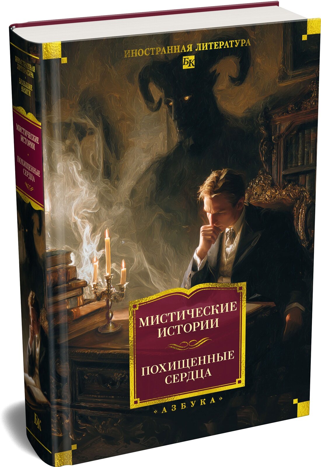 Иностранная литература. Большие книги. Мистические истории. Похищенные сердца