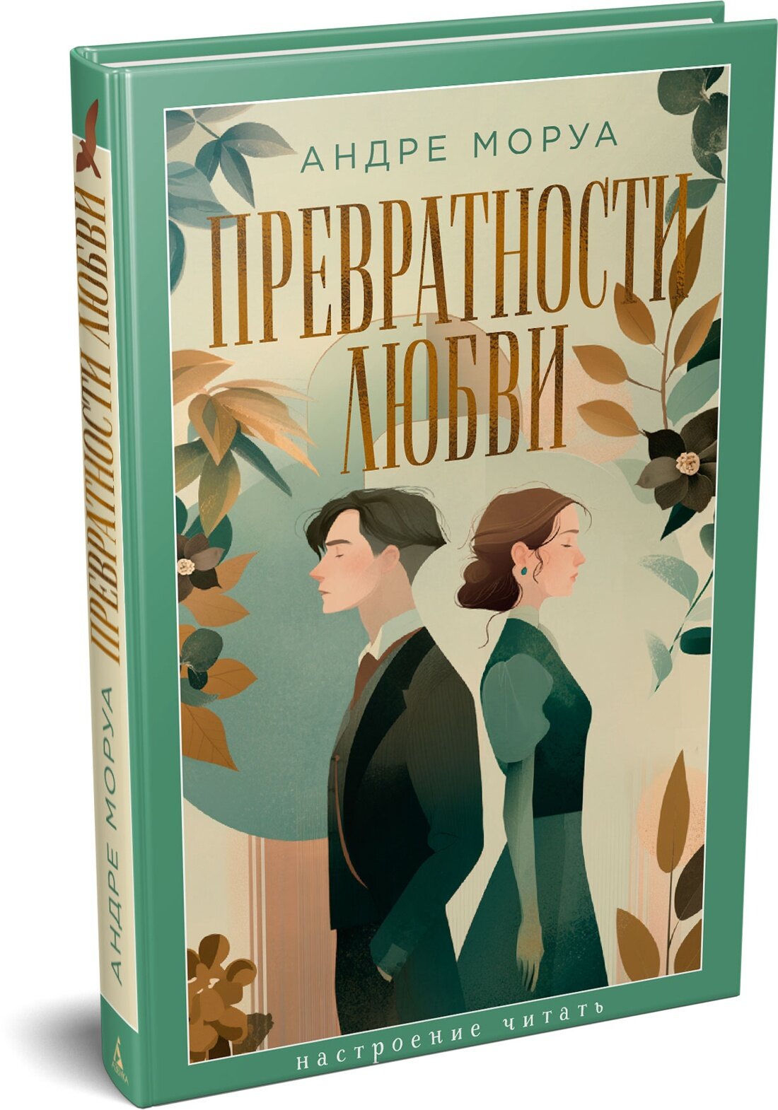 Настроение читать. Превратности любви. Моруа Андре