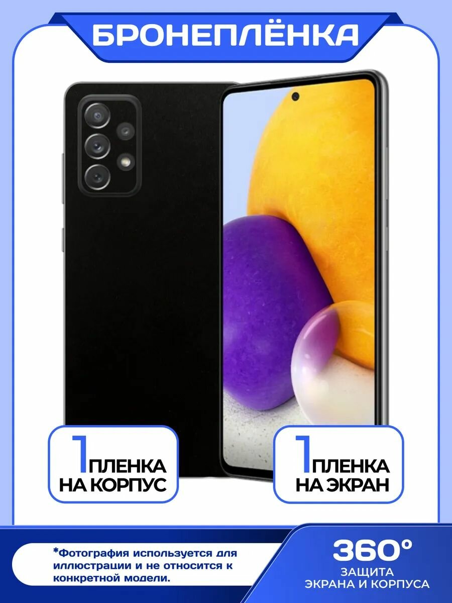 Пленка на экран и корпус для Galaxy A73