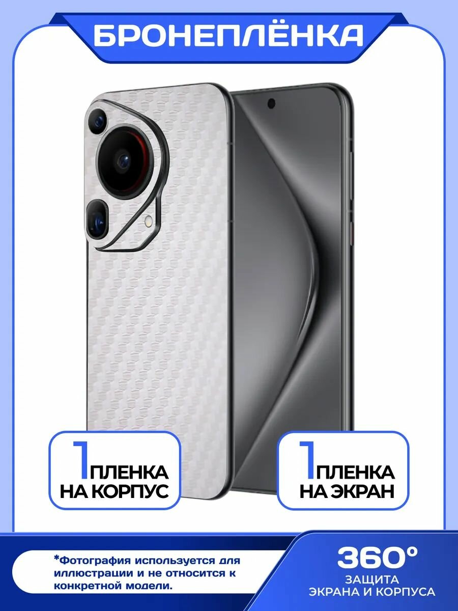 Пленка на экран и корпус для HUAWEI P70 Ultra